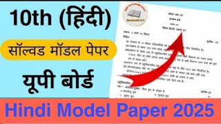 Class 10th Hindi Model Paper 2025 Up Board Hindi Model Paper 2025 Class ...