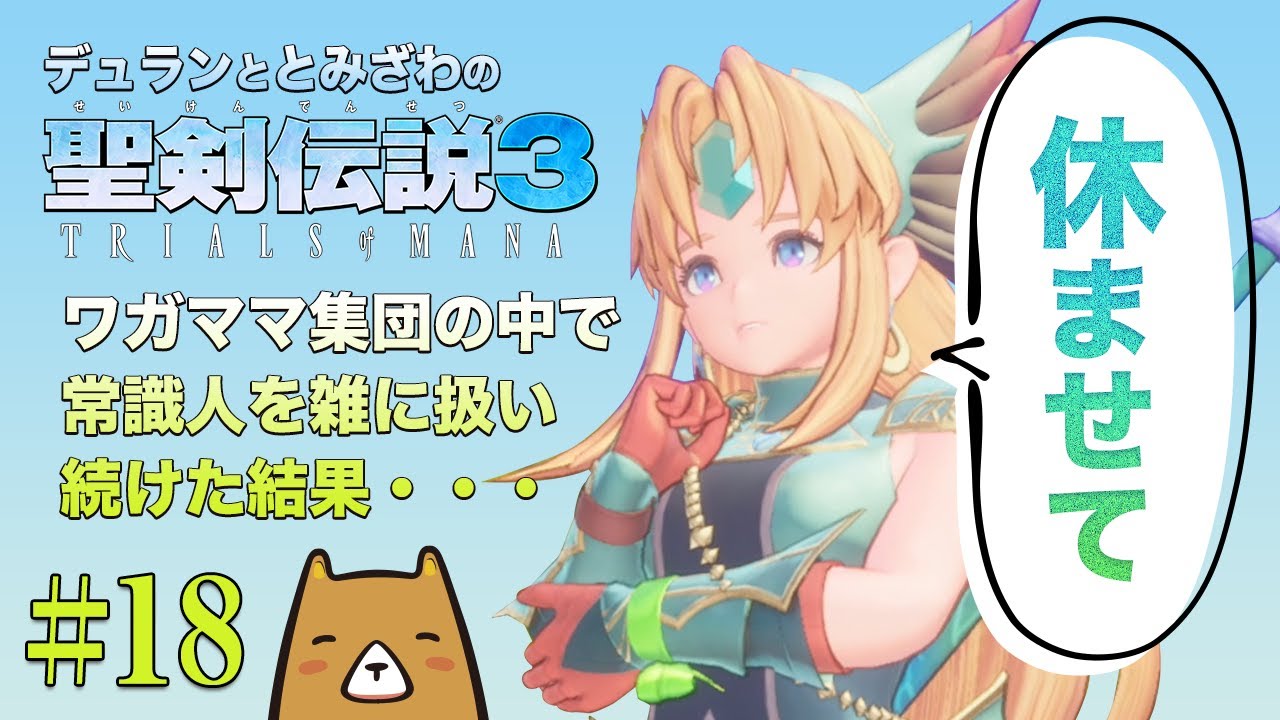 聖剣伝説3 リメイク 最後の精霊ドリアードの元に向かう途中とうとうリースが弱音をはいたのが面白くて全力で楽しむ実況 18 初見プレイ