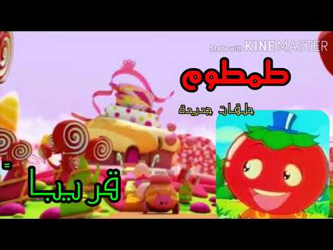 طمطوم حلقات جديدة قريبا كوكب بون بون قناة سبيستون Youtube