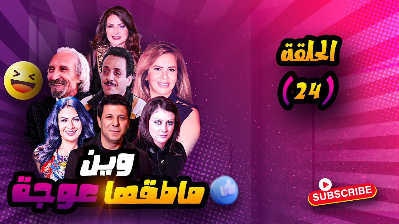 مسلسل وين ماطقها عوجة الحلقه 24 كاملة Youtube