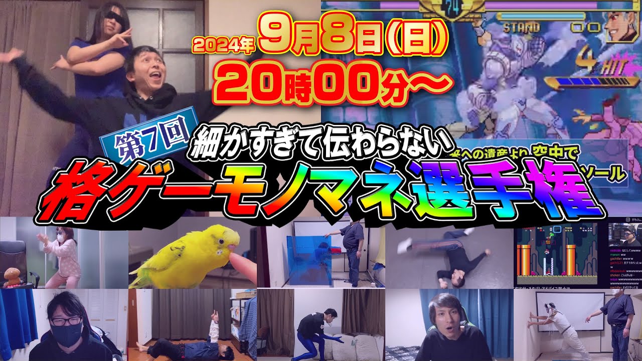 第7回 細かすぎて伝わらない格ゲーモノマネ選手権 Youtube