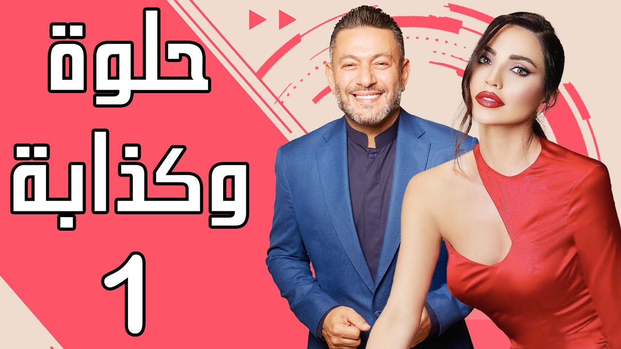 Helwe W Kezzabi Ep 1 مسلسل حلوة وكذابة الحلقة 1 Youtube
