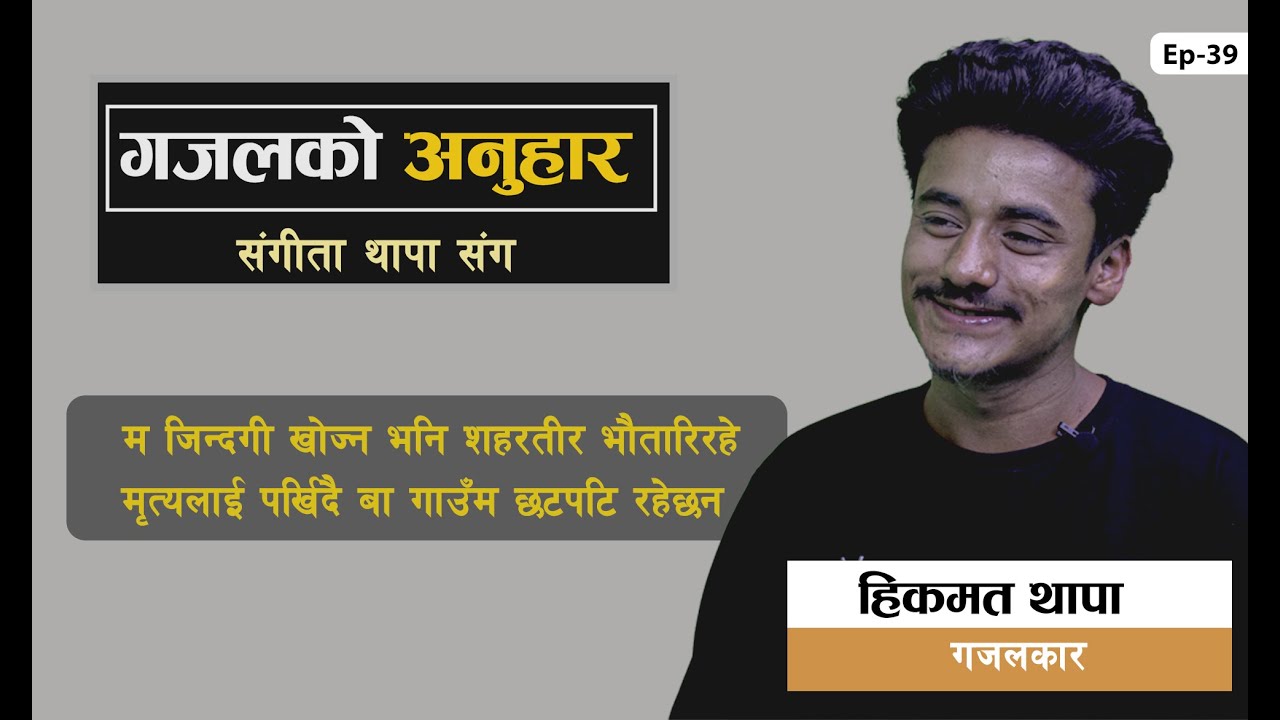 Gajal Ko Anuhar गजलक अन ह र ह कमत थ प Hikmat Thapa Sangita