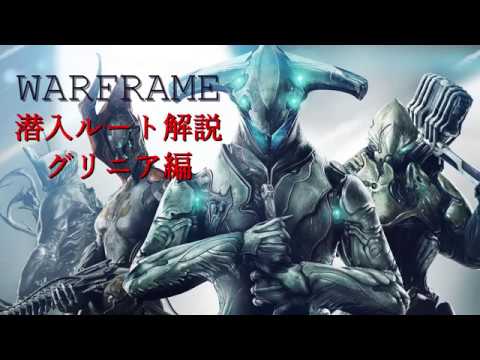 Warframe グリニア潜入解説 Youtube