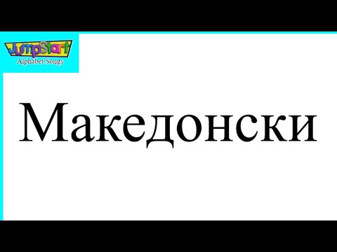 Macedonian Alphabet Song Youtube Music