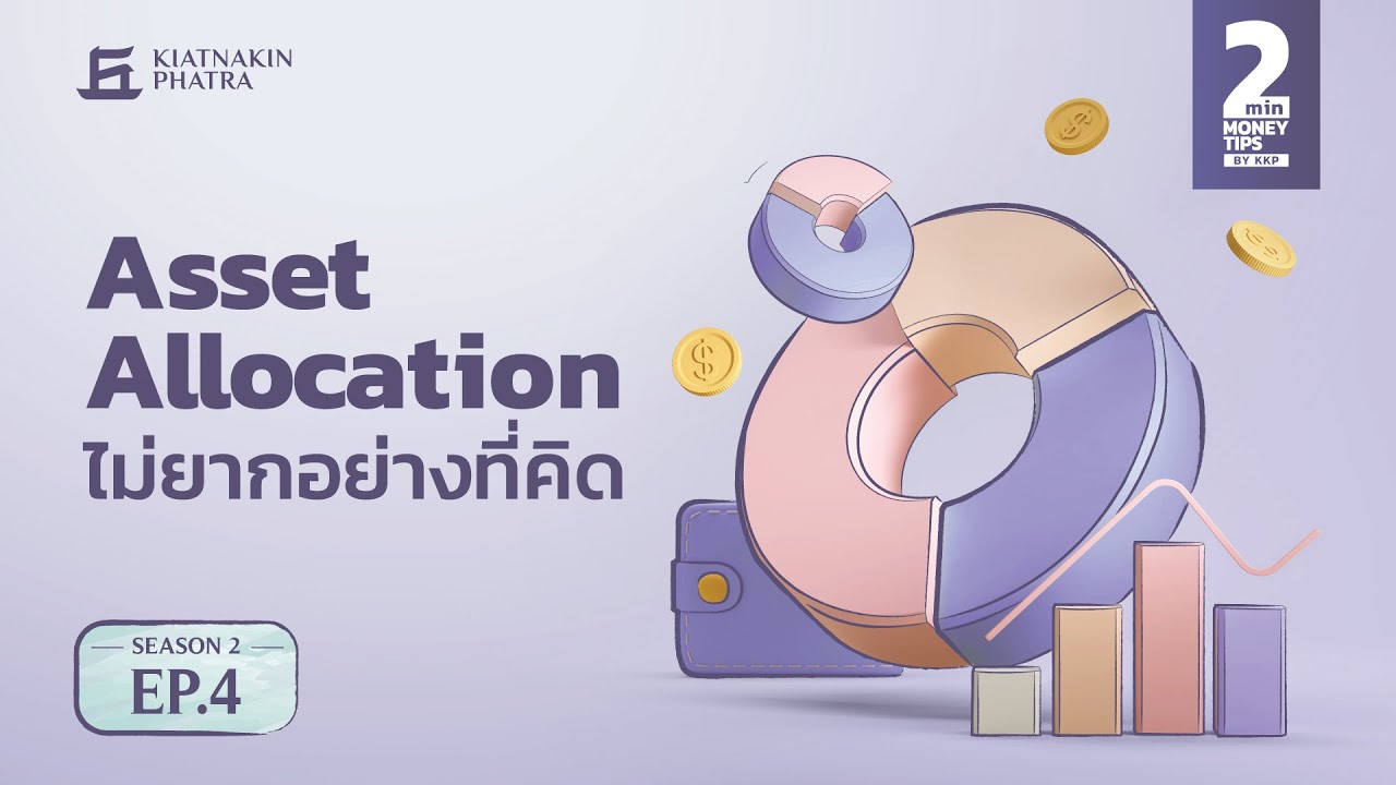 Asset Allocation ไม ยากอย างท ค ด 2 Minutes Money Tips Season2