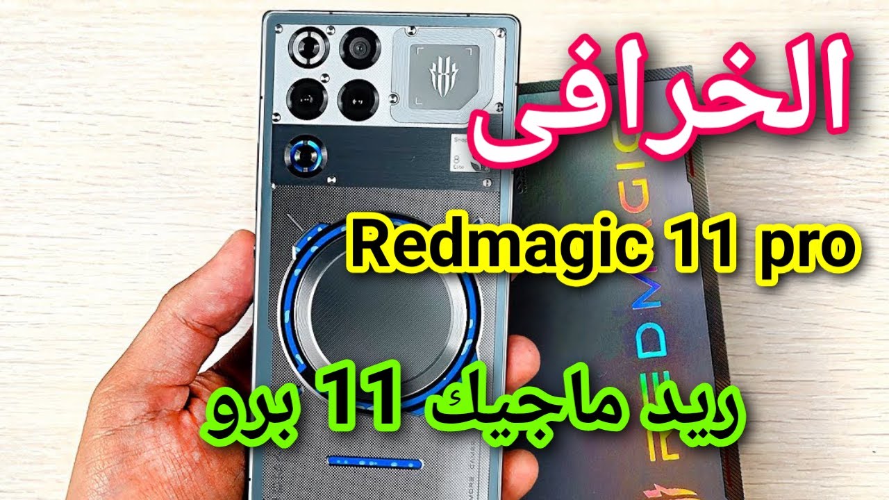 موبايل Redmagic 11 Pro أقوى موبايل جيمينج مراجعة كاملة ريد ماجيك 11