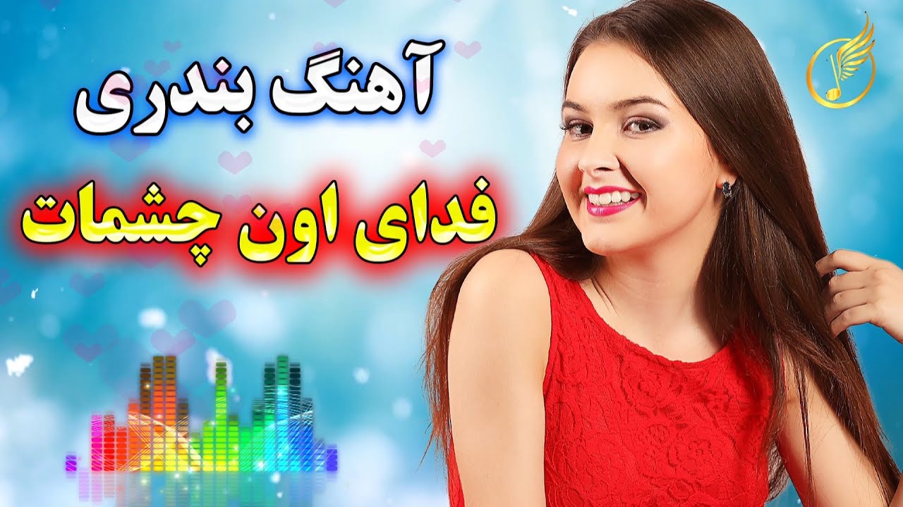 Ahange Shadi موزیک شاد بندری مست فدای اون چشمات نوازنده آهنگ شادی