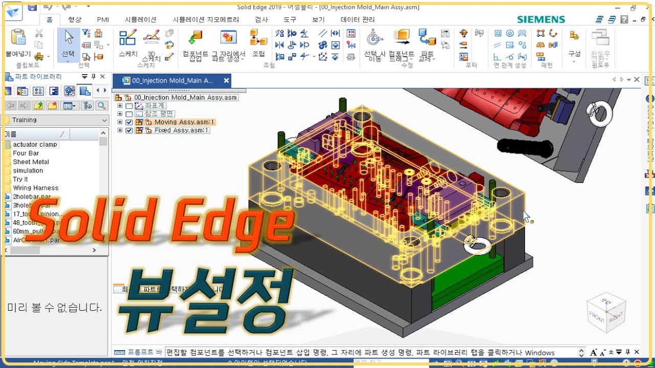 Solid Edge 2019 View설정 Youtube