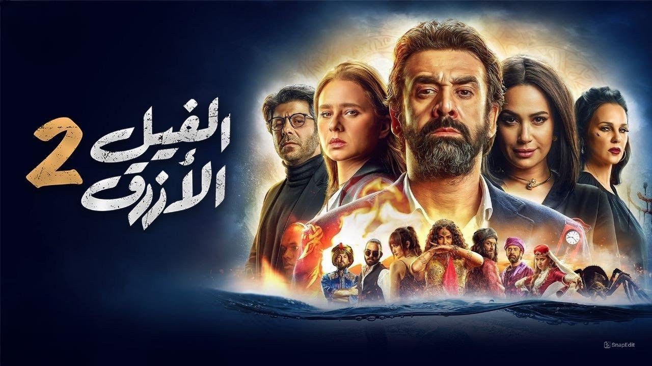 فيلم الفيل الازرق أفلام اكشن كواليس مشاهير كريم عبد العزيز Youtube