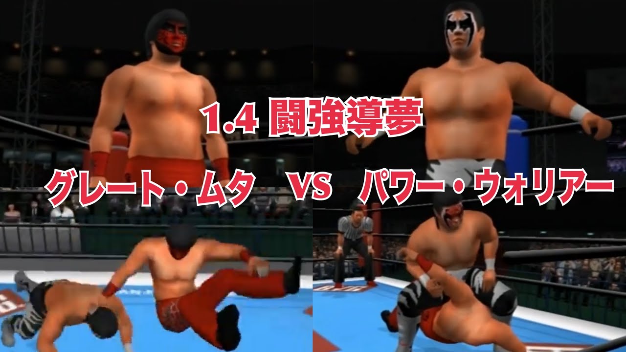1 4 グレート ムタvsパワーウォリアー 闘強導夢 キングオブコロシアム2 Ps2 ゲーム動画 Youtube