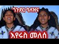 እምወድሽ ጎንደር Emwedshi Gonder Nuradiss Seid Bamlak Getnet Tewodros Samual ...