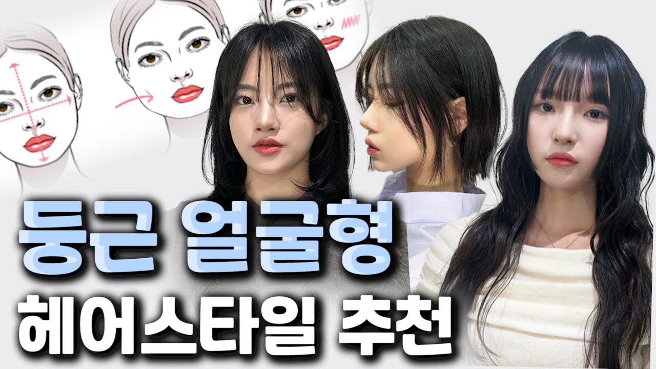 둥근 얼굴형 헤어스타일 추천 둥근얼굴 헤어스타일 둥근얼굴 앞머리 둥근얼굴 헤어스타일링 동그란 얼굴 볼 살 많은 얼굴