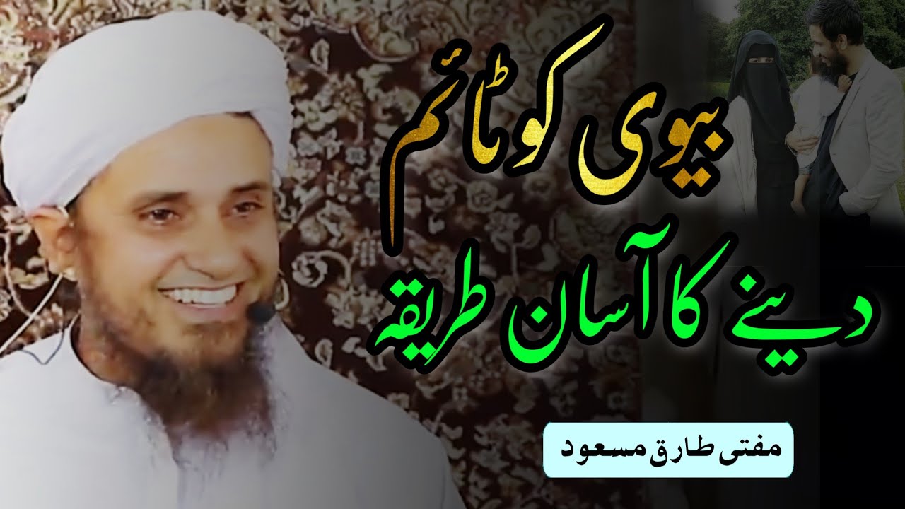 Biwi Ko Time Dene Ka Aasan Tarika Mufti Tariq Masood Islamic