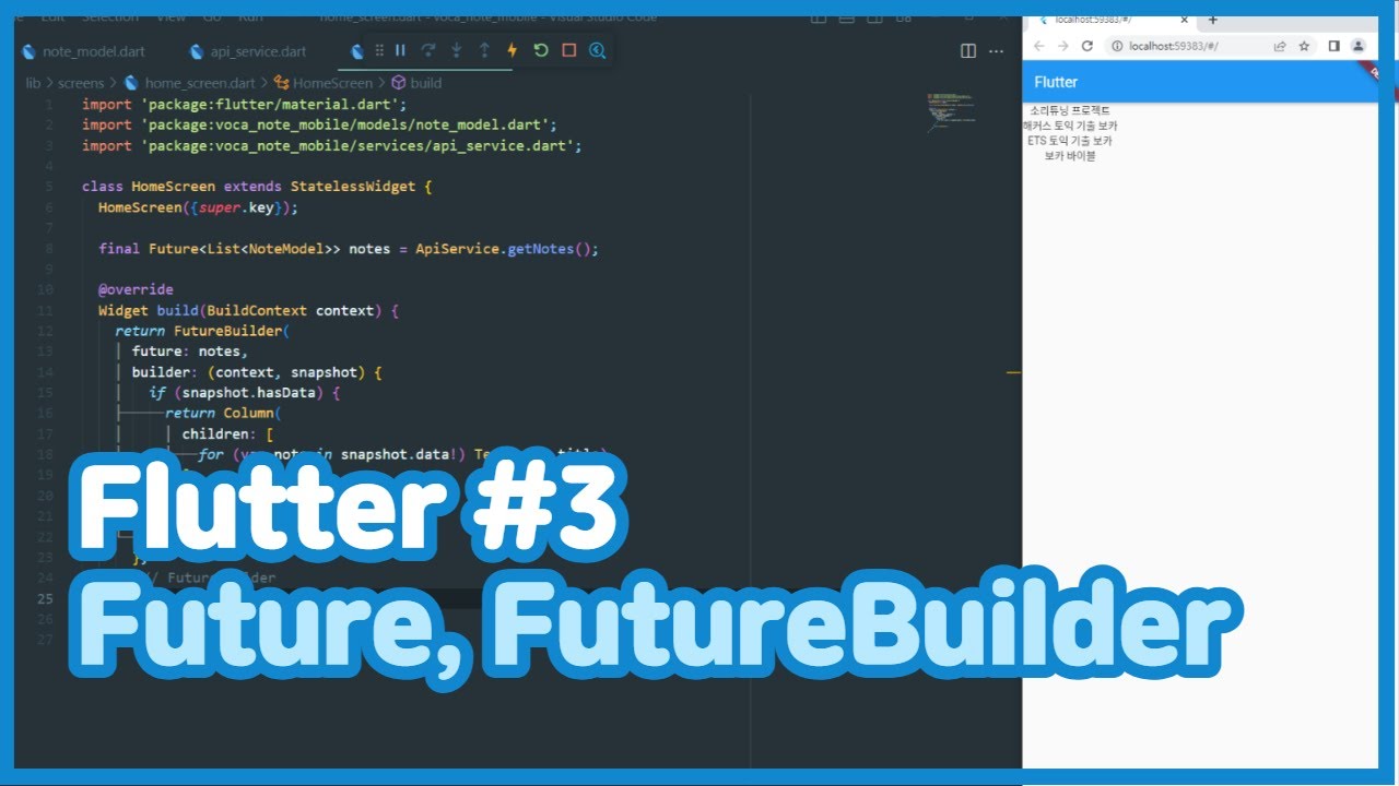 플러터 Flutter 3강 Http Api와 Futurebuilder Youtube