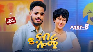 New Eritrean Sitcom 2025 Part 8 ናብራ ሎሚ By Sadat Ahmed Wedi Mazu ...