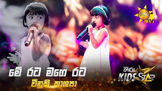 Me Rata Mage Rata ම රට මග රට Vinuki Kashya Hiru Kids Star Season 01 ...