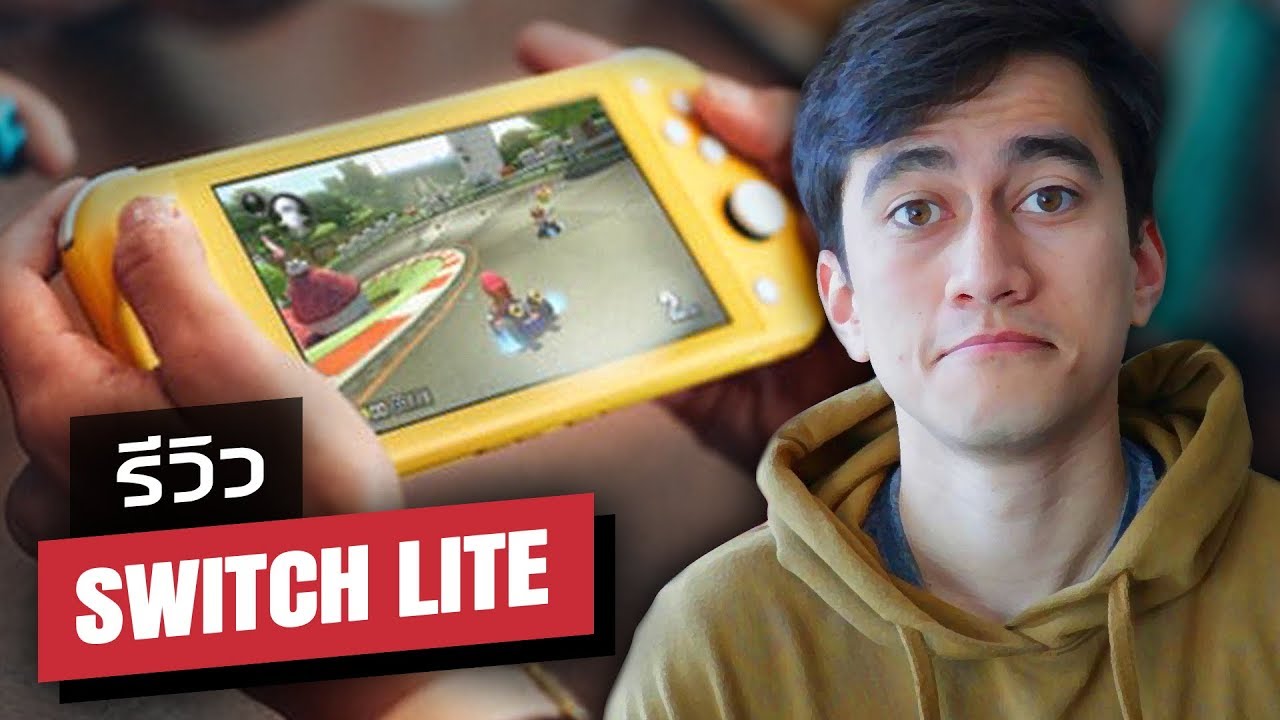ร ว ว Nintendo Switch Lite Youtube