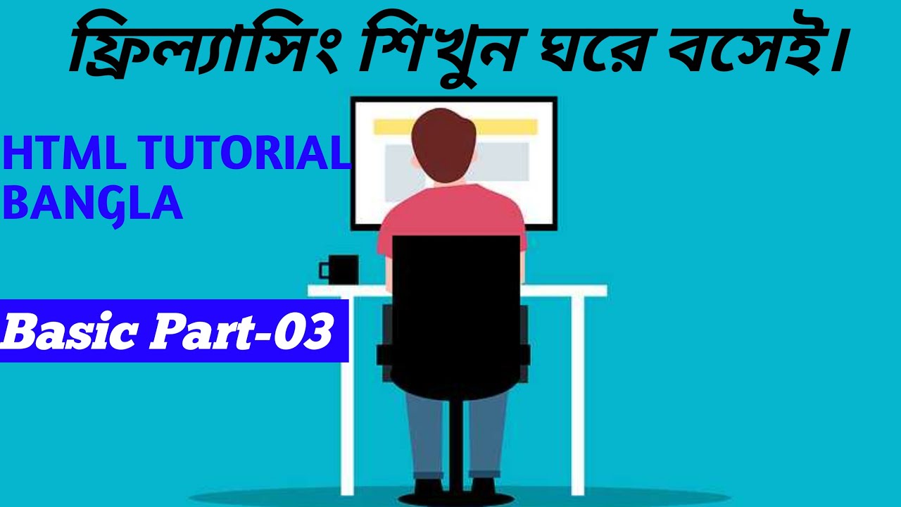 Html Bangla Tutorial Basic Part 03 How To Learn Freelancing 2021