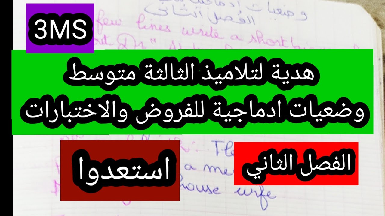وضعيات ادماجية مقترحة للفصل الثاني الانجليزية الثالثة متوسط Youtube