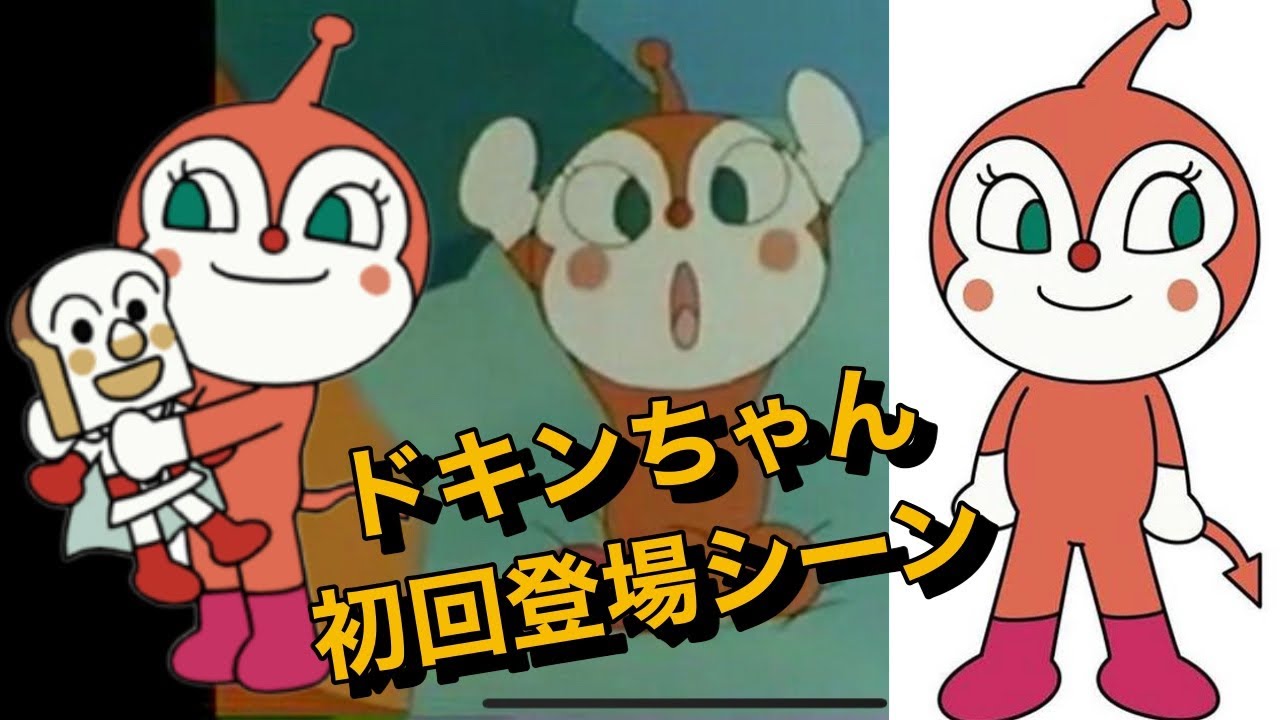 それいけ アンパンマン ドキンちゃん 初登場シーン Youtube