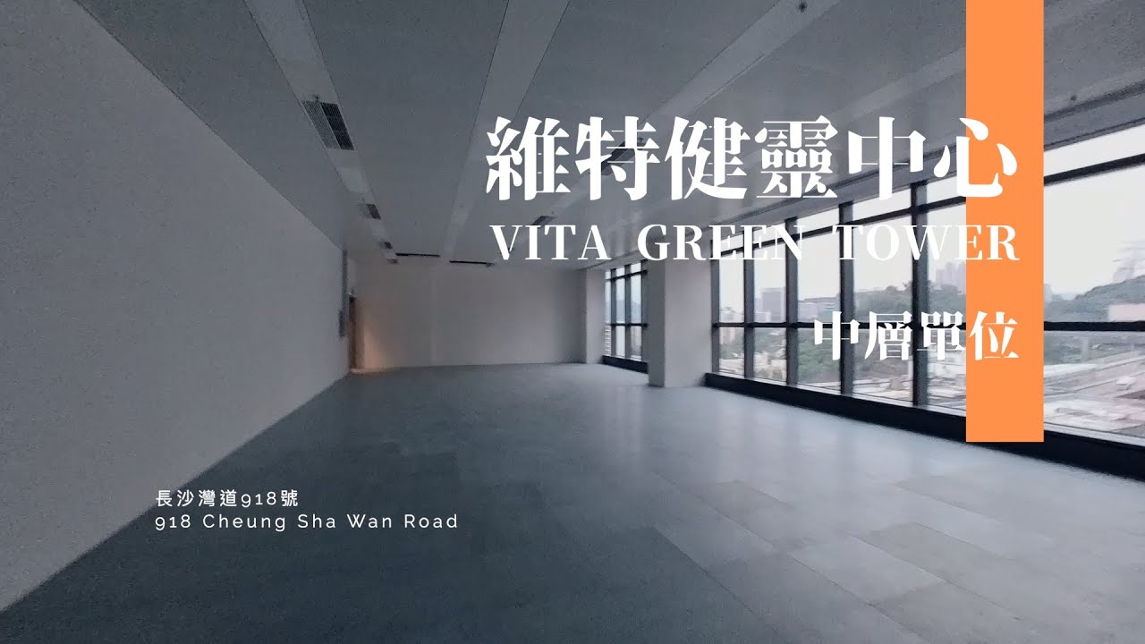 免佣租售 維特健靈中心 中層單位 Vita Green Tower Gcc1 長沙灣道918號 全新長沙灣工廈項目 帝城地產 香港