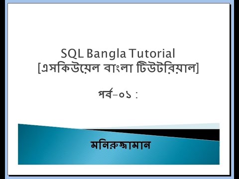 Sql Bangla Tutorial 01 Introduction Youtube