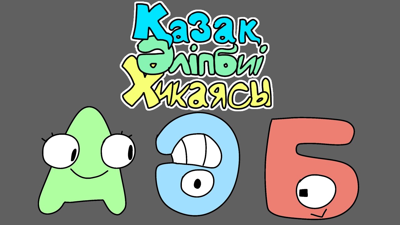 Kazakh Alphabet Lore Part I Youtube