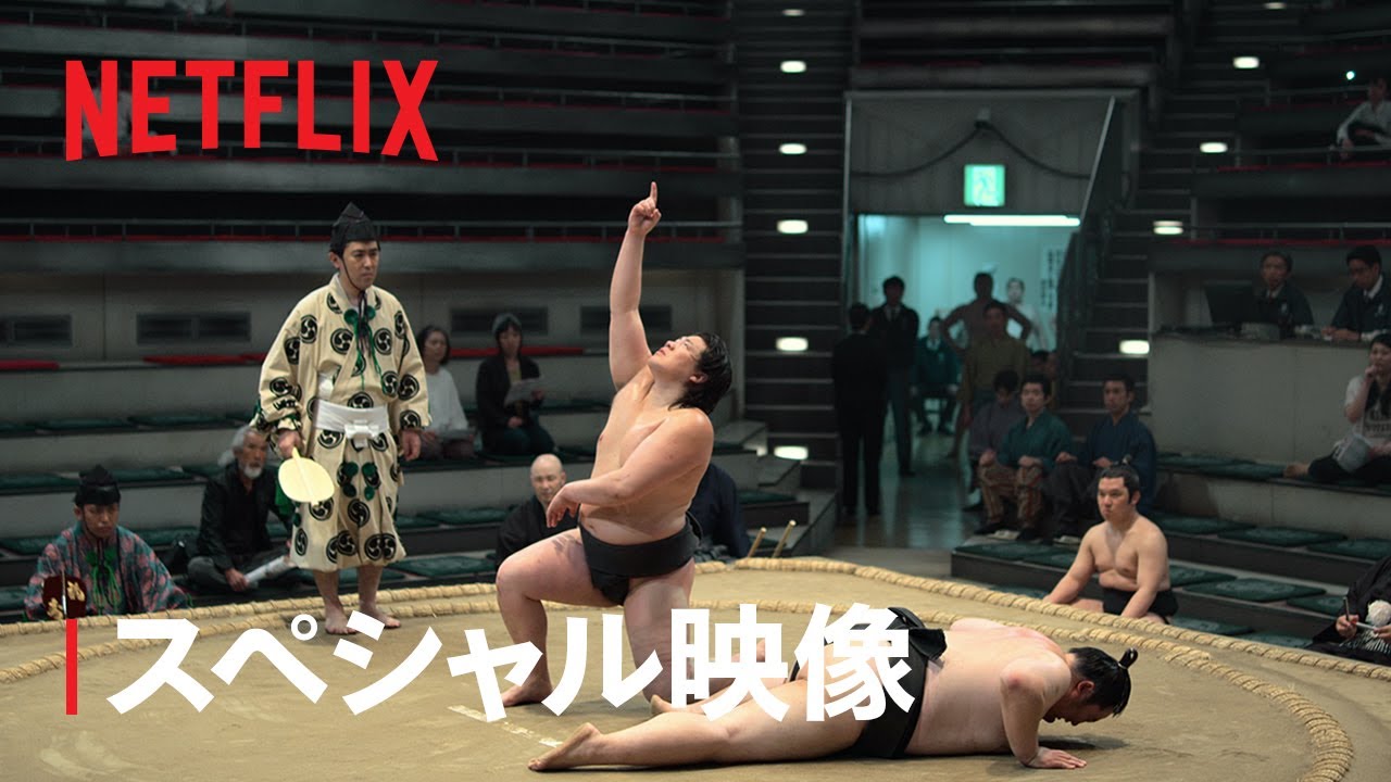 サンクチュアリ 聖域 スペシャル映像 Netflix Youtube