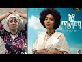 Samrawit Azene Aya Tiragnma ሳምራዊት አዘነ አያ ጥራኝማ New Ethiopian Music 2025 Official Video Nahom ...