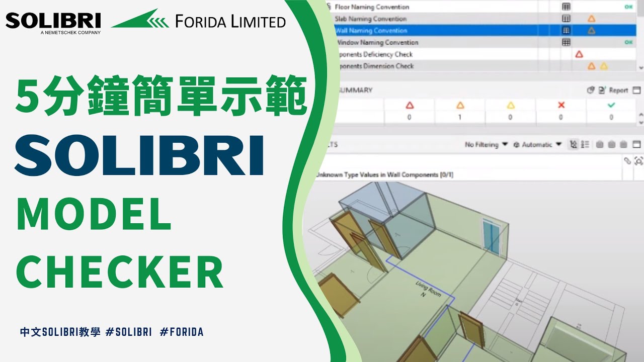 5分鐘簡單示範 Solibri Model Checker A Quick Demonstration Of Solibri Model