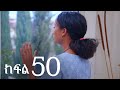 ሐረግ ክፍል 50 Hareg Kifil 50 Hareg Part 50 Hareg Drama 50 Hareg 49 Addis ...