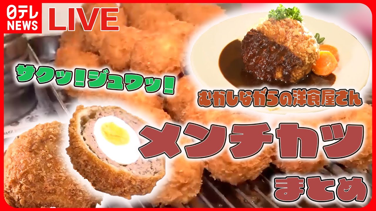 メンチカツまとめ 感動 肉汁たっぷりの美味 ジューシーな メンチカツ お肉屋さんのメンチ3兄弟など 日テレnews Live