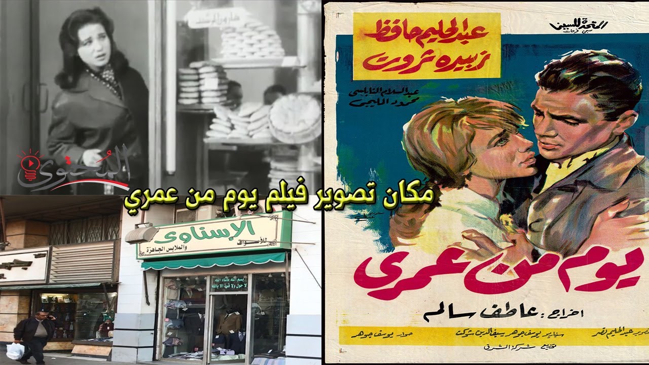 مكان تصوير فيلم يوم من عمري بطولة عبدالحليم حافظ Youtube