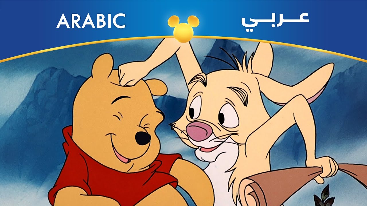 ويني الدبدوب أروع المغامرات أوعى في يوم تفكر مصري Youtube
