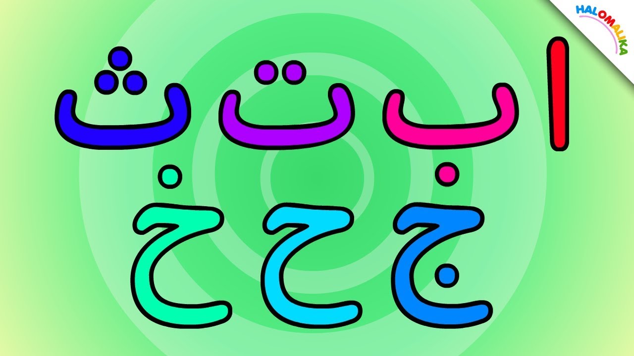 Arabic Alphabet Song Us001 Nurul Jamil Youtube