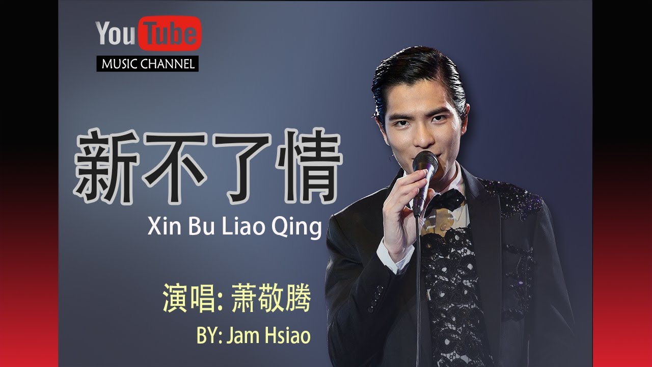 新不了情 Xin Bu Liao Qing By Jam Hsiao 萧敬腾 Lyrics 歌詞 Pinyin Youtube