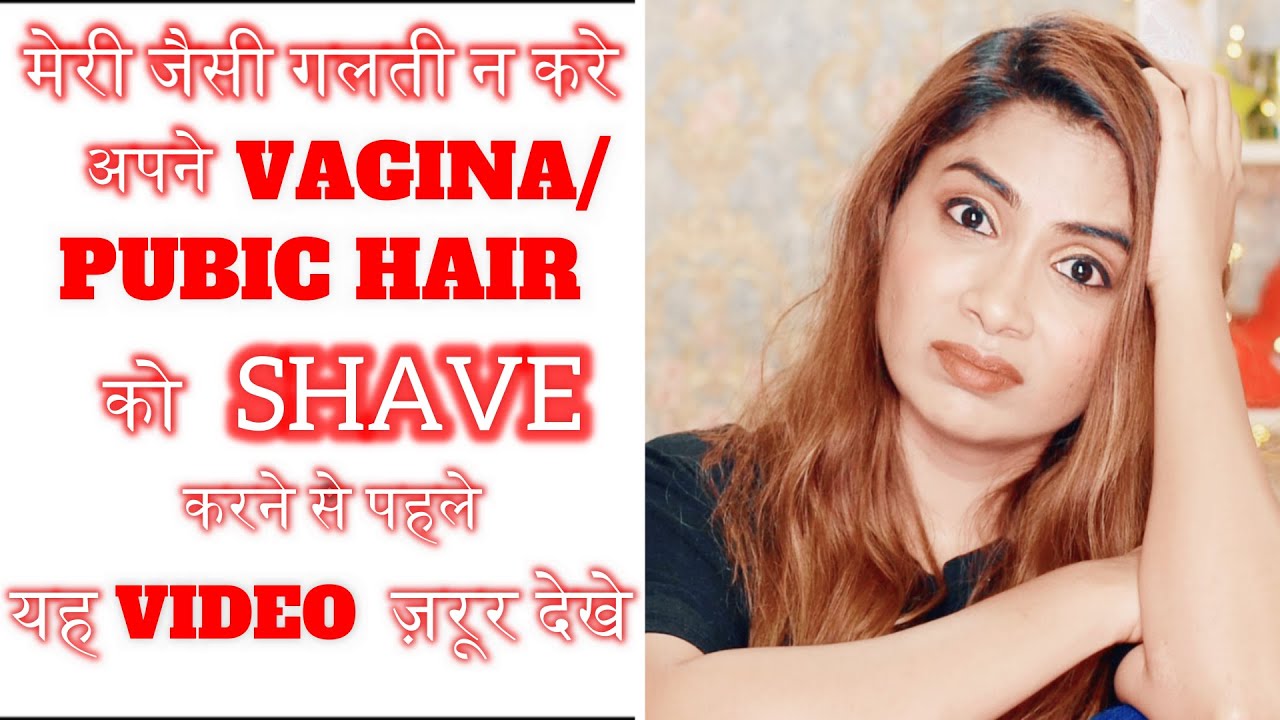 अपन Vagina Pubic Hair क Shave करन व ल मह ल यह व ड य ज र र द ख