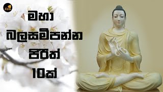 බල සම පන න ප ර ත ද ශන 10 ක 10 Most Powerful Pirith Deshana න වන Niwana ...