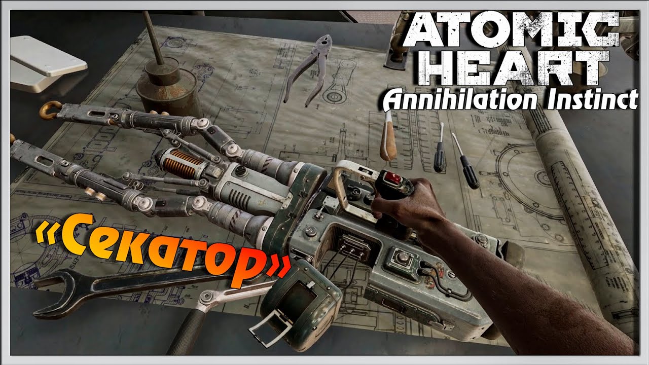 пополнение в арсенале Atomic Heart Annihilation Instinct 2 Youtube