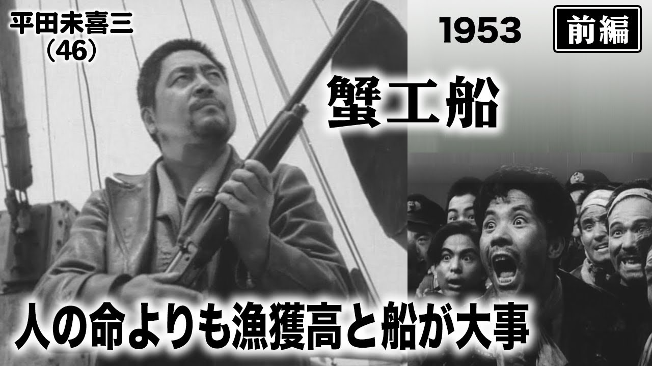 蟹工船 前編 昭和28年 1953年 出演俳優 男優 山村聡 女優 日高澄子 監督 山村聡 なつかしい名作映画 感想 リアクション動画