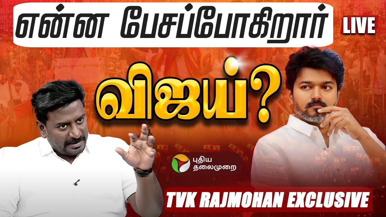 рџ ґlive а ћа аїќа а єаї а ља єаїќа єаї а а їа а ѕа аїќ а µа їа ња їаїќ Tvk Rajmohan Exclusive Tvk M