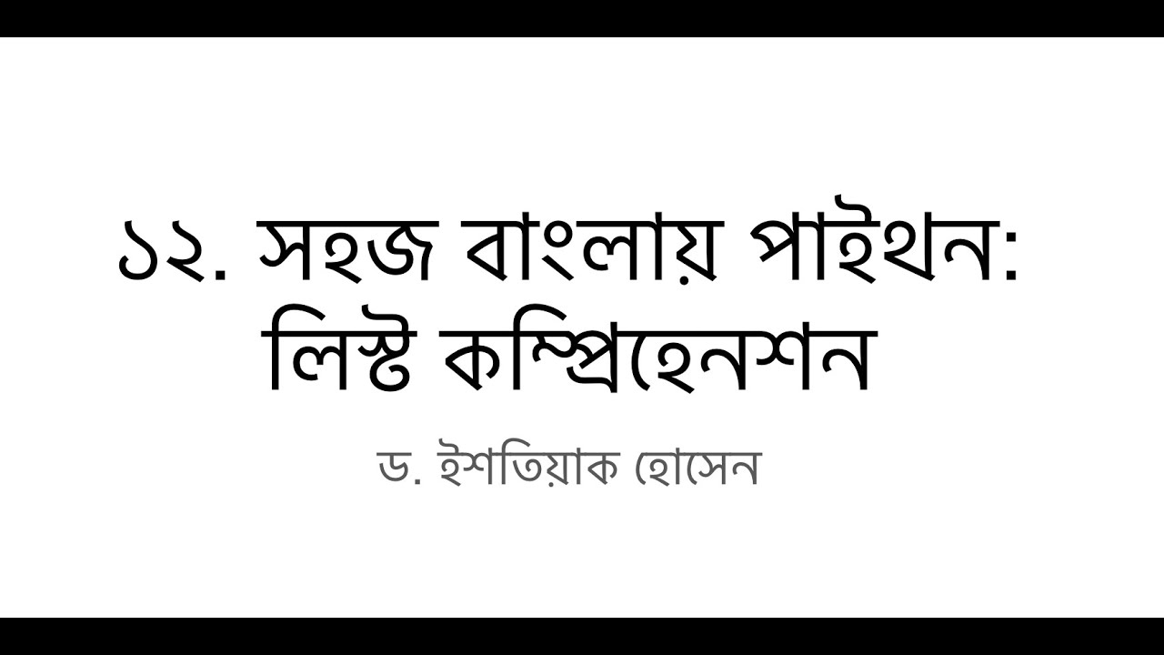 12 Python In Bangla List Comprehension Youtube