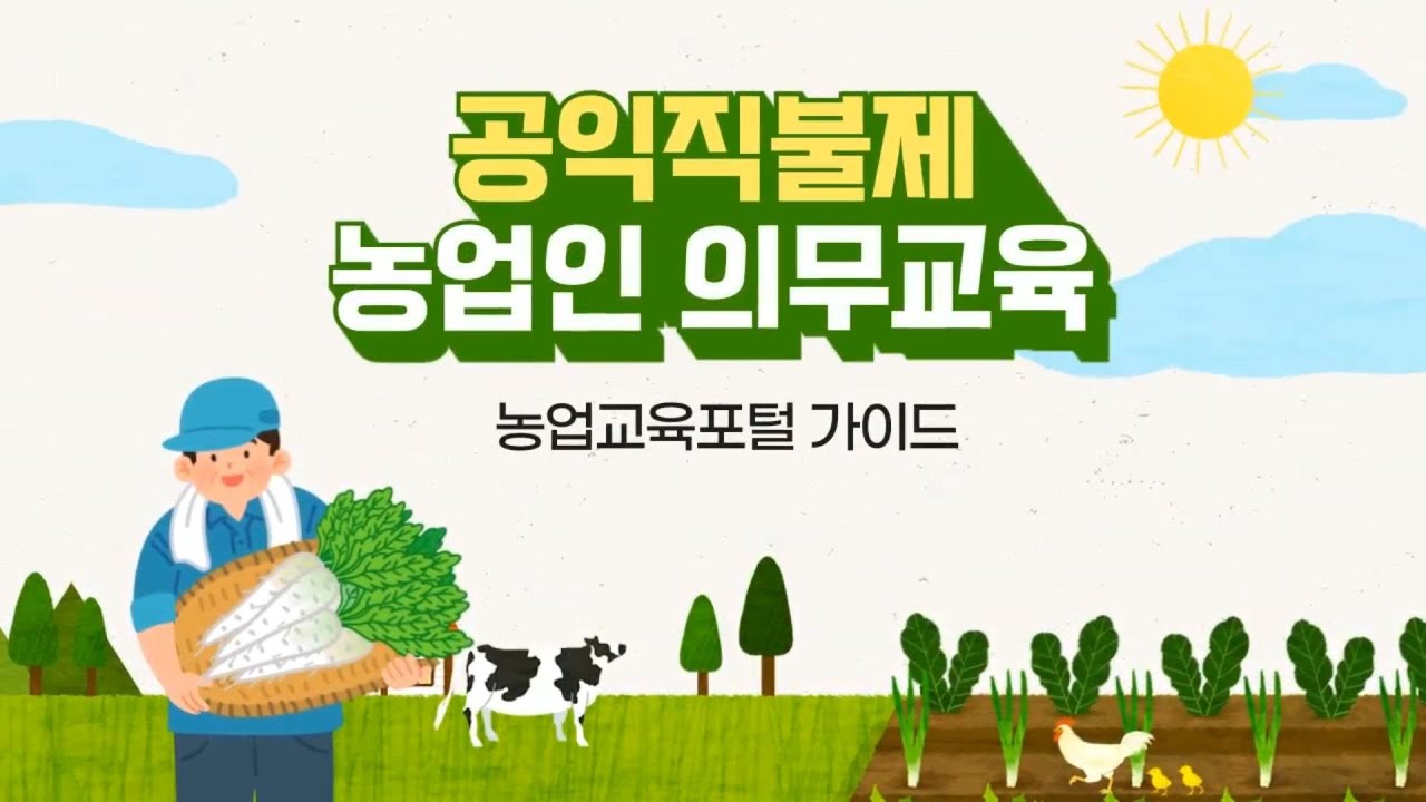 국립농산물품질관리원 공익직불제 의무교육 이수방법 안내 농업교육포털 가이드 Youtube