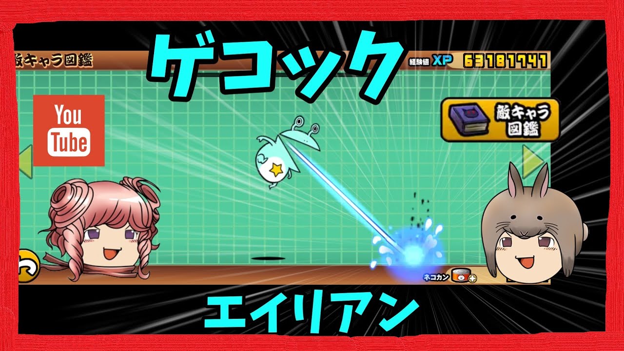 ゆっくり ゲコック 敵キャラ図鑑 にゃんこ大戦争 Youtube