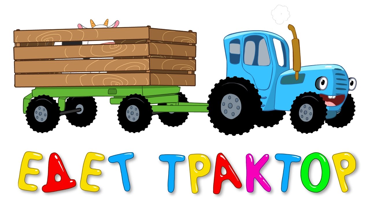 синий трактор по полям учим цвета и как говорят животные песенки