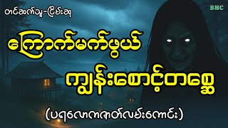 က က မက ဖ ယ ခ အမ တ က Horror Myanmar Ghost ပရလ က Burmese Horror Channel B ...
