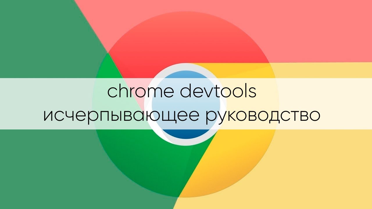 Chrome Devtools вкладка Console Youtube