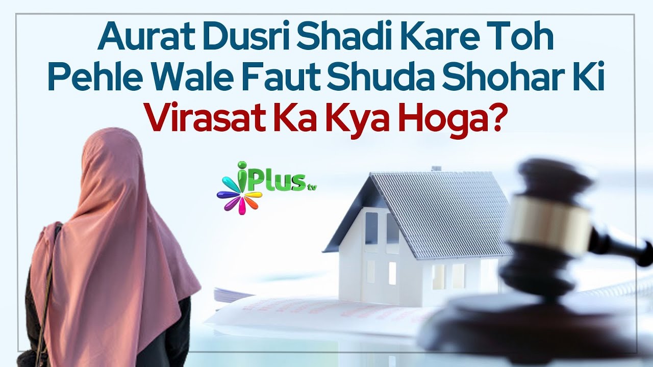 Aurat Dusri Shadi Kare Toh Pehle Wale Faut Shuda Shohar Ki Virasat Ka
