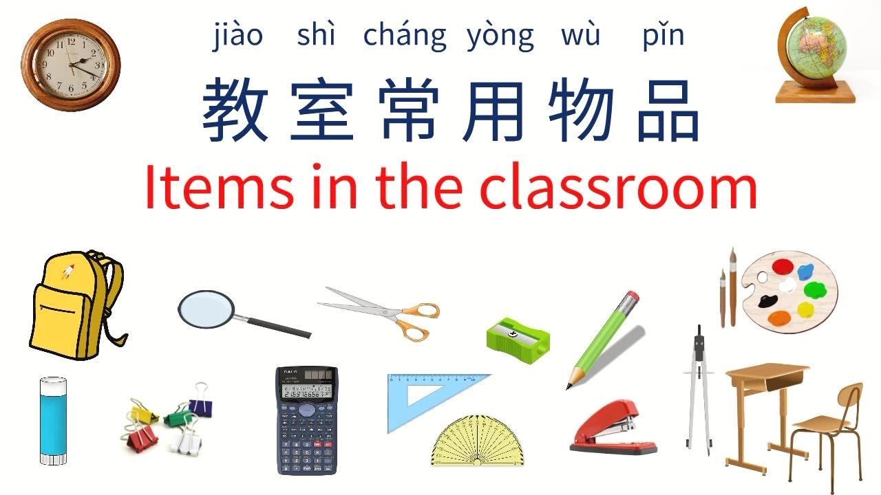 教室常用物品的汉语名称 Learn 30 Classroom Items In Chinese Chinese Immersion